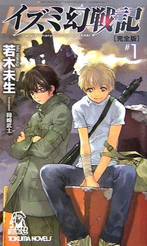 イズミ幻戦記 1 完全版 (TOKUMA NOVELS)【 ご注文確定のタイミングについて 】 商品は他サイトでも販売しているため、在庫反映にタイムラグが生じる場合がございます。入れ違いで完売となった際は、速やかにメールでご連絡の上、キャン...
