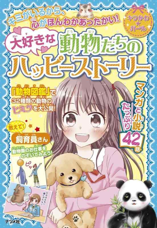 大好きな動物たちのハッピーストーリー (キラかわガール)【 ご注文確定のタイミングについて 】 商品は他サイトでも販売しているため、在庫反映にタイムラグが生じる場合がございます。入れ違いで完売となった際は、速やかにメールでご連絡の上、キャン...