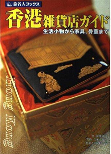 旅名人ブックス50 香港雑貨店ガイド (旅名人ブックス 50)【 ご注文確定のタイミングについて 】 商品は他サイトでも販売しているため、在庫反映にタイムラグが生じる場合がございます。入れ違いで完売となった際は、速やかにメールでご連絡の上、...