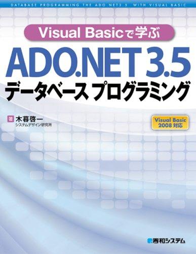 VisualBasicで学ぶADO.NET3.5データベースプログラミング【 ご注文確定のタイミングについて 】 商品は他サイトでも販売しているため、在庫反映にタイムラグが生じる場合がございます。入れ違いで完売となった際は、速やかにメールで...
