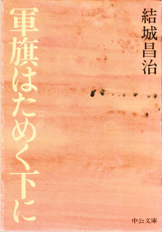 旧版　1973年　軍旗はためく下に　結城昌治　中公文庫　 中央公論【 ご注文確定のタイミングについて 】 商品は他サイトでも販売しているため、在庫反映にタイムラグが生じる場合がございます。入れ違いで完売となった際は、速やかにメールでご連絡の...