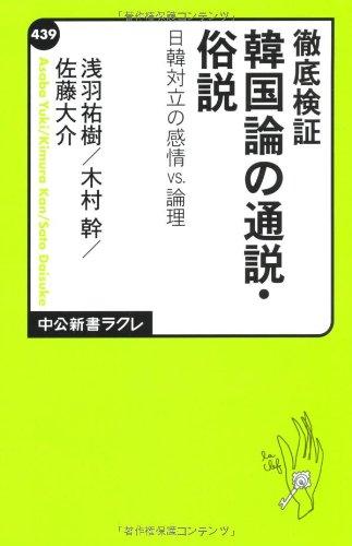 徹底検証 韓国論の通説・俗説 日韓対立の感情vs.論理 (中公新書ラクレ 439)【 ご注文確定のタイミングについて 】 商品は他サイトでも販売しているため、在庫反映にタイムラグが生じる場合がございます。入れ違いで完売となった際は、速やかに...
