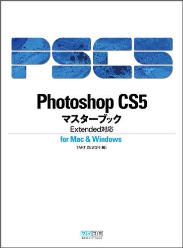 Photoshop CS5マスターブック Extended対応 for Mac &amp; Windows【 ご注文確定のタイミングについて 】 商品は他サイトでも販売しているため、在庫反映にタイムラグが生じる場合がございます。入れ違いで完...