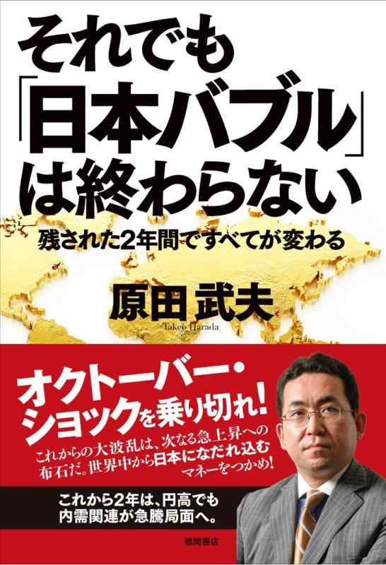 それでも「日本バブル」は終わらない: 残された2年間ですべてが変わる (一般書)【 ご注文確定のタイミングについて 】 商品は他サイトでも販売しているため、在庫反映にタイムラグが生じる場合がございます。入れ違いで完売となった際は、速やかにメ...