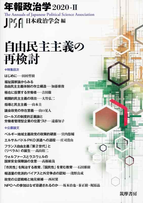 自由民主主義の再検討 年報政治学2020-II (シリーズ・全集)【 ご注文確定のタイミングについて 】 商品は他サイトでも販売しているため、在庫反映にタイムラグが生じる場合がございます。入れ違いで完売となった際は、速やかにメールでご連絡の...