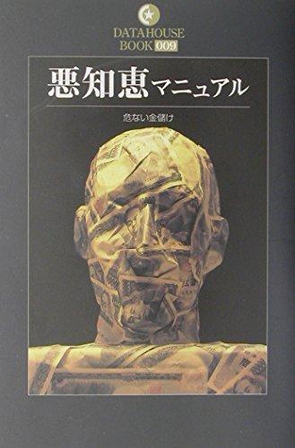 悪知恵マニュアル: 危ない金儲け (DATAHOUSE BOOK 9)【 ご注文確定のタイミングについて 】 商品は他サイトでも販売しているため、在庫反映にタイムラグが生じる場合がございます。入れ違いで完売となった際は、速やかにメールでご連...
