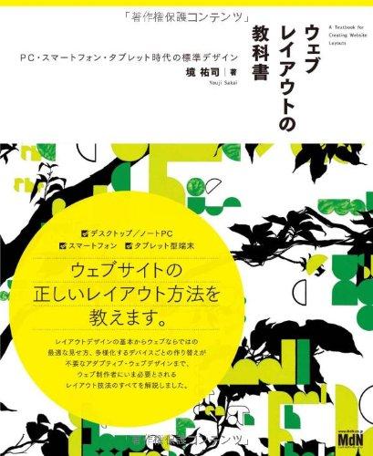 ウェブレイアウトの教科書　PC・スマートフォン・タブレット時代の標準デザイン【 ご注文確定のタイミングについて 】 商品は他サイトでも販売しているため、在庫反映にタイムラグが生じる場合がございます。入れ違いで完売となった際は、速やかにメール...