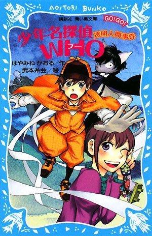 少年名探偵WHO-透明人間事件- (講談社青い鳥文庫 GOGO 506-1)【 ご注文確定のタイミングについて 】 商品は他サイトでも販売しているため、在庫反映にタイムラグが生じる場合がございます。入れ違いで完売となった際は、速やかにメール...