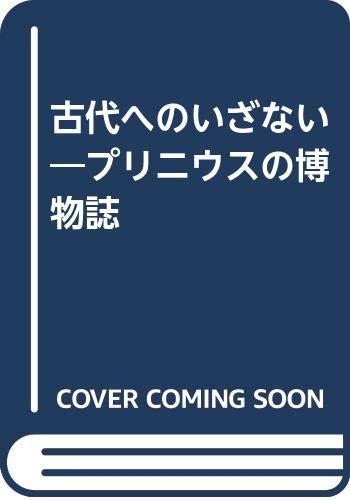 古代へのいざない: プリニウスの博物誌【 ご注文確定のタイミングについて 】 商品は他サイトでも販売しているため、在庫反映にタイムラグが生じる場合がございます。入れ違いで完売となった際は、速やかにメールでご連絡の上、キャンセルのお手続きをさ...