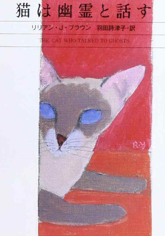 猫は幽霊と話す (ハヤカワ・ミステリ文庫 フ 9-9)【 ご注文確定のタイミングについて 】 商品は他サイトでも販売しているため、在庫反映にタイムラグが生じる場合がございます。入れ違いで完売となった際は、速やかにメールでご連絡の上、キャンセ...