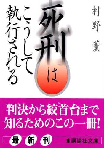 死刑はこうして執行される (講談社文庫 む 27-1)【 ご注文確定のタイミングについて 】 商品は他サイトでも販売しているため、在庫反映にタイムラグが生じる場合がございます。入れ違いで完売となった際は、速やかにメールでご連絡の上、キャンセ...