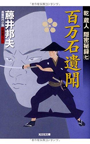 百万石遺聞: 乾蔵人 隠密秘録(七) (光文社文庫 ふ 20-14 光文社時代小説文庫 乾蔵人隠密秘録 7)【 ご注文確定のタイミングについて 】 商品は他サイトでも販売しているため、在庫反映にタイムラグが生じる場合がございます。入れ違いで...