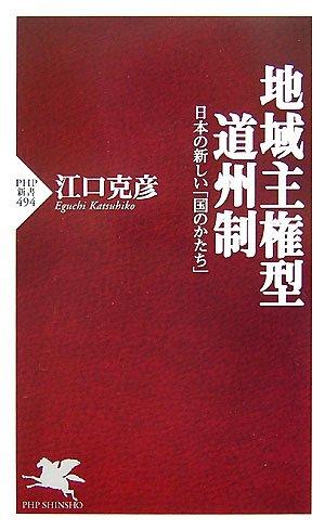 地域主権型道州制―日本の新しい「国のかたち」 (PHP新書)【 ご注文確定のタイミングについて 】 商品は他サイトでも販売しているため、在庫反映にタイムラグが生じる場合がございます。入れ違いで完売となった際は、速やかにメールでご連絡の上、キ...