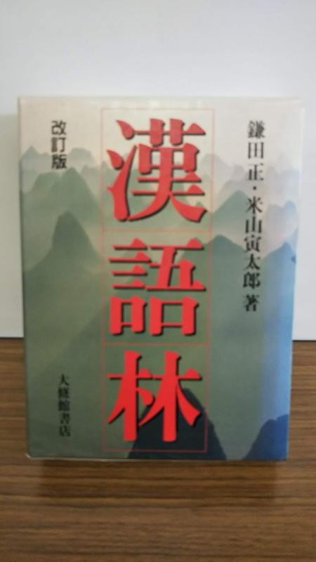 漢語林 改訂版【 ご注文確定のタイミングについて 】 商品は他サイトでも販売しているため、在庫反映にタイムラグが生じる場合がございます。入れ違いで完売となった際は、速やかにメールでご連絡の上、キャンセルのお手続きをさせていただきます。 【 ...