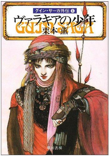 ヴァラキアの少年―グイン・サーガ外伝(6) (ハヤカワ文庫JA)【 ご注文確定のタイミングについて 】 商品は他サイトでも販売しているため、在庫反映にタイムラグが生じる場合がございます。入れ違いで完売となった際は、速やかにメールでご連絡の上...
