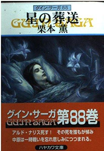 星の葬送 (ハヤカワ文庫 JA ク 1-88 グイン・サーガ 88)【 ご注文確定のタイミングについて 】 商品は他サイトでも販売しているため、在庫反映にタイムラグが生じる場合がございます。入れ違いで完売となった際は、速やかにメールでご連絡...