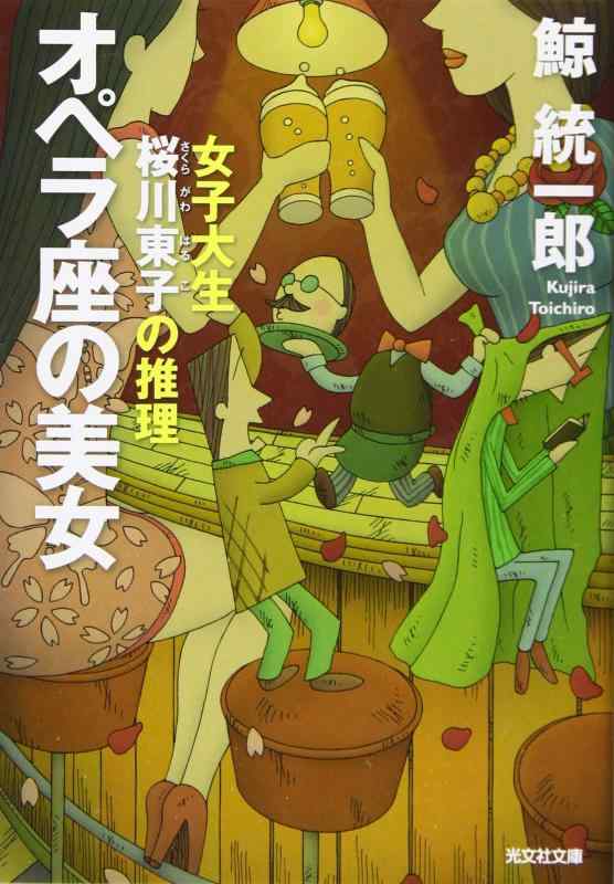 オペラ座の美女: 女子大生桜川東子の推理 (光文社文庫 く 10-17)【 ご注文確定のタイミングについて 】 商品は他サイトでも販売しているため、在庫反映にタイムラグが生じる場合がございます。入れ違いで完売となった際は、速やかにメールでご...