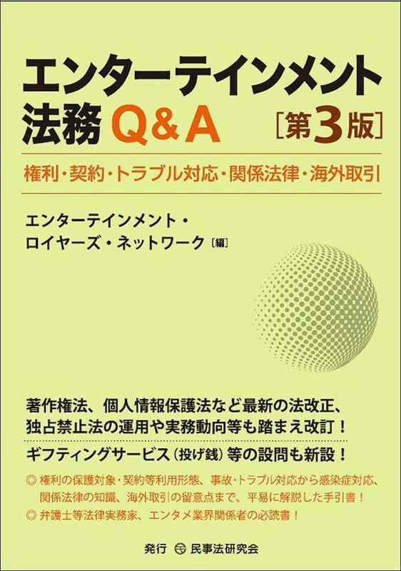 エンターテインメント法務Q&amp;A〔第3版〕─権利・契約・トラブル対応・関係法律・海外取引─【 ご注文確定のタイミングについて 】 商品は他サイトでも販売しているため、在庫反映にタイムラグが生じる場合がございます。入れ違いで完売となった...