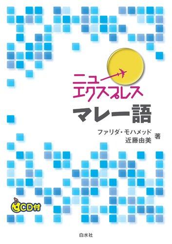 ニューエクスプレス　マレー語【 ご注文確定のタイミングについて 】 商品は他サイトでも販売しているため、在庫反映にタイムラグが生じる場合がございます。入れ違いで完売となった際は、速やかにメールでご連絡の上、キャンセルのお手続きをさせていただ...