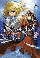 エノーラ・ホームズの事件簿: 消えた公爵家の子息 (小学館ルルル文庫 ス 1-1)【 ご注文確定のタイミングについて 】 商品は他サイトでも販売しているため、在庫反映にタイムラグが生じる場合がございます。入れ違いで完売となった際は、速やかに...