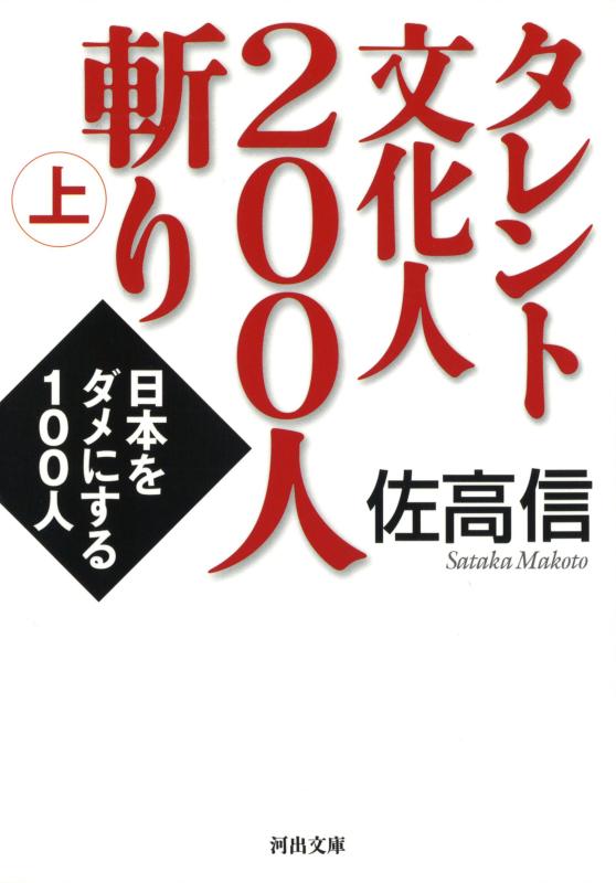 タレント文化人200人斬り 上: 日本をダメにする100人 (河出文庫 さ 33-1)【 ご注文確定のタイミングについて 】 商品は他サイトでも販売しているため、在庫反映にタイムラグが生じる場合がございます。入れ違いで完売となった際は、速や...