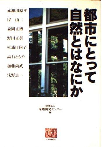 都市にとって自然とはなにか (人間選書 213)【 ご注文確定のタイミングについて 】 商品は他サイトでも販売しているため、在庫反映にタイムラグが生じる場合がございます。入れ違いで完売となった際は、速やかにメールでご連絡の上、キャンセルのお...
