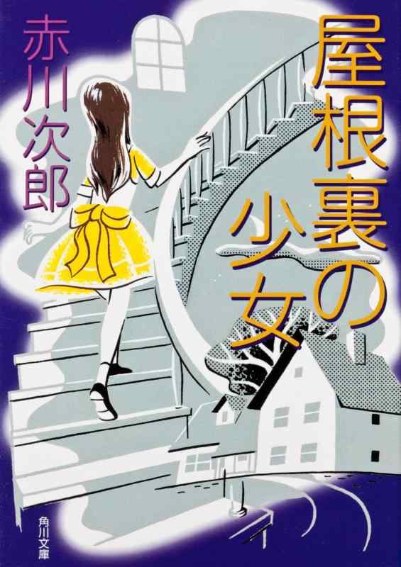 屋根裏の少女 (角川文庫)【 ご注文確定のタイミングについて 】 商品は他サイトでも販売しているため、在庫反映にタイムラグが生じる場合がございます。入れ違いで完売となった際は、速やかにメールでご連絡の上、キャンセルのお手続きをさせていただき...