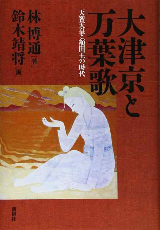 大津京と万葉歌: 天智天皇と額田王の時代【 ご注文確定のタイミングについて 】 商品は他サイトでも販売しているため、在庫反映にタイムラグが生じる場合がございます。入れ違いで完売となった際は、速やかにメールでご連絡の上、キャンセルのお手続きを...