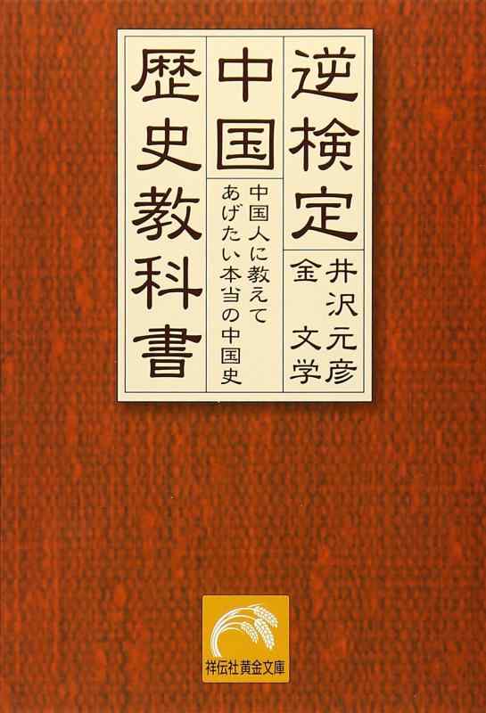 逆検定中国歴史教科書: 中国人に教えてあげたい本当の中国史 (祥伝社黄金文庫 い 2-11)【 ご注文確定のタイミングについて 】 商品は他サイトでも販売しているため、在庫反映にタイムラグが生じる場合がございます。入れ違いで完売となった際は...