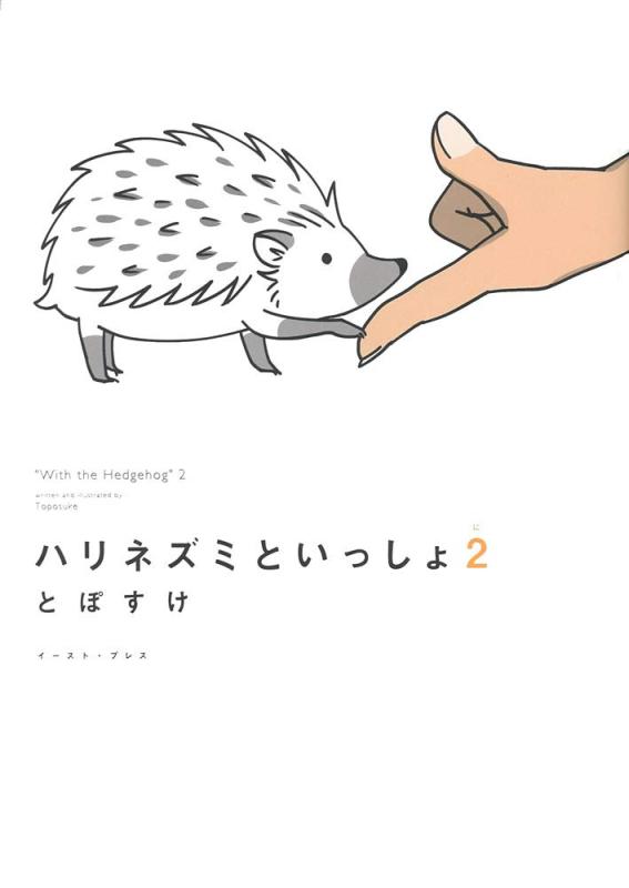 ハリネズミといっしょ2 (コミックエッセイの森)【 ご注文確定のタイミングについて 】 商品は他サイトでも販売しているため、在庫反映にタイムラグが生じる場合がございます。入れ違いで完売となった際は、速やかにメールでご連絡の上、キャンセルのお...