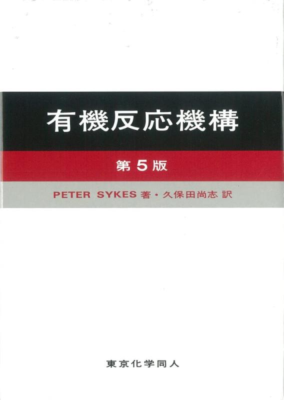 有機反応機構　第5版【 ご注文確定のタイミングについて 】 商品は他サイトでも販売しているため、在庫反映にタイムラグが生じる場合がございます。入れ違いで完売となった際は、速やかにメールでご連絡の上、キャンセルのお手続きをさせていただきます。...
