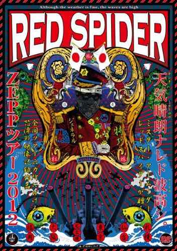 RED SPIDER Zepp Tour 2012 ~天気晴朗ナレド波高シ~【 ご注文確定のタイミングについて 】 商品は他サイトでも販売しているため、在庫反映にタイムラグが生じる場合がございます。入れ違いで完売となった際は、速やかにメール...
