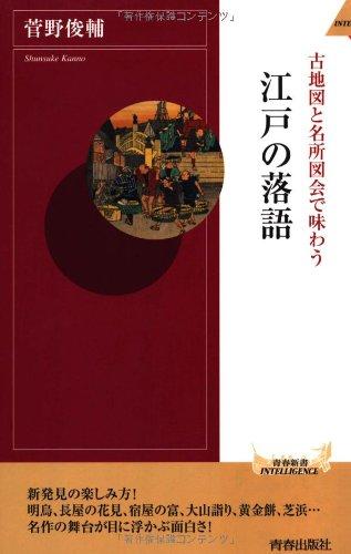 古地図と名所図会で味わう 江戸の落語 (青春新書INTELLIGENCE)【 ご注文確定のタイミングについて 】 商品は他サイトでも販売しているため、在庫反映にタイムラグが生じる場合がございます。入れ違いで完売となった際は、速やかにメールで...