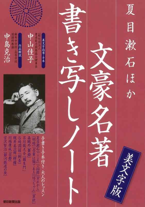 夏目漱石ほか文豪名著 書き写しノート【 ご注文確定のタイミングについて 】 商品は他サイトでも販売しているため、在庫反映にタイムラグが生じる場合がございます。入れ違いで完売となった際は、速やかにメールでご連絡の上、キャンセルのお手続きをさせ...