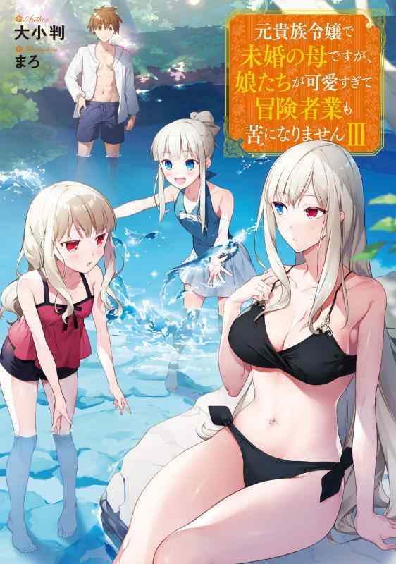 元貴族令嬢で未婚の母ですが、娘たちが可愛すぎて冒険者業も苦になりませんIII【 ご注文確定のタイミングについて 】 商品は他サイトでも販売しているため、在庫反映にタイムラグが生じる場合がございます。入れ違いで完売となった際は、速やかにメール...