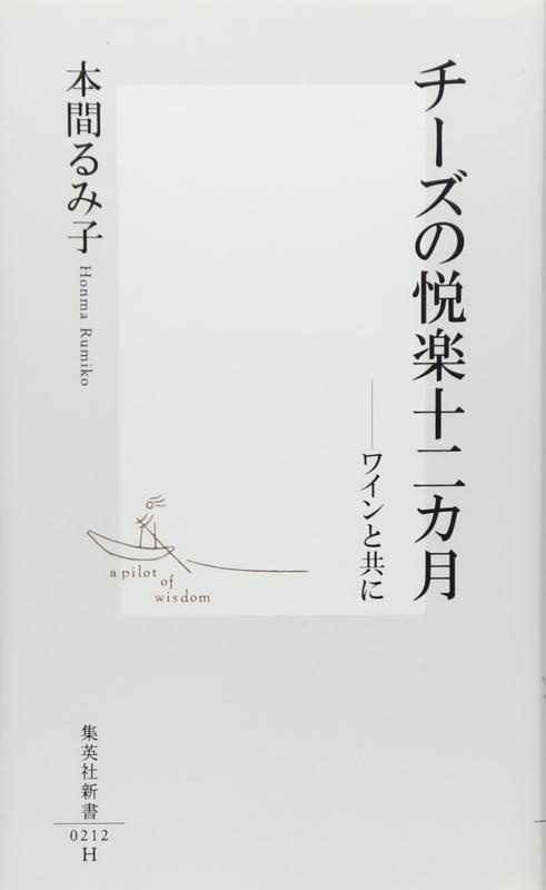 チーズの悦楽十二カ月 ―ワインと共に (集英社新書)【 ご注文確定のタイミングについて 】 商品は他サイトでも販売しているため、在庫反映にタイムラグが生じる場合がございます。入れ違いで完売となった際は、速やかにメールでご連絡の上、キャンセル...