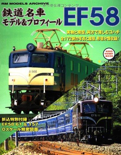 鉄道名車モデル&amp;プロフィールEF58 (NEKO MOOK 1434 NEKO HOBBY MOOK)【 ご注文確定のタイミングについて 】 商品は他サイトでも販売しているため、在庫反映にタイムラグが生じる場合がございます。入れ違い...