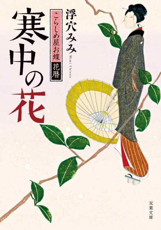 寒中の花 こらしめ屋お蝶花暦 (双葉文庫)【 ご注文確定のタイミングについて 】 商品は他サイトでも販売しているため、在庫反映にタイムラグが生じる場合がございます。入れ違いで完売となった際は、速やかにメールでご連絡の上、キャンセルのお手続き...