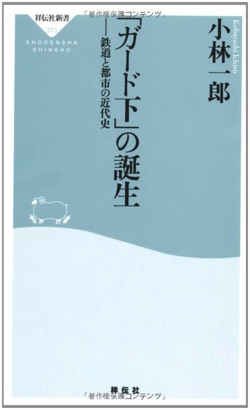 「ガード下」の誕生――鉄道と都市の近代史（祥伝社新書273）【 ご注文確定のタイミングについて 】 商品は他サイトでも販売しているため、在庫反映にタイムラグが生じる場合がございます。入れ違いで完売となった際は、速やかにメールでご連絡の上、キ...