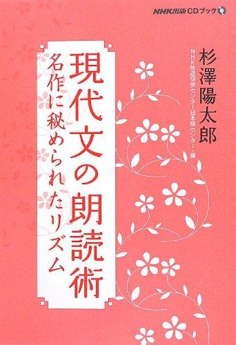 現代文の朗読術 名作に秘められたリズム (CDブック)【 ご注文確定のタイミングについて 】 商品は他サイトでも販売しているため、在庫反映にタイムラグが生じる場合がございます。入れ違いで完売となった際は、速やかにメールでご連絡の上、キャンセ...