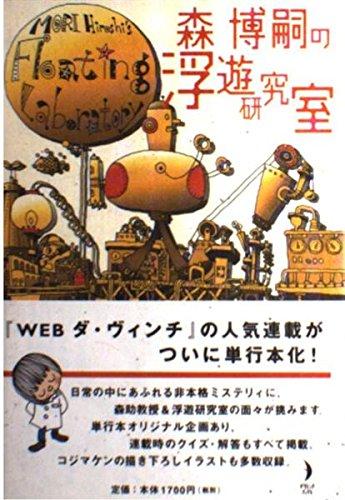 森博嗣の浮遊研究室 MORI Hiroshi's Floating Laboratory【 ご注文確定のタイミングについて 】 商品は他サイトでも販売しているため、在庫反映にタイムラグが生じる場合がございます。入れ違いで完売となった際は、速...