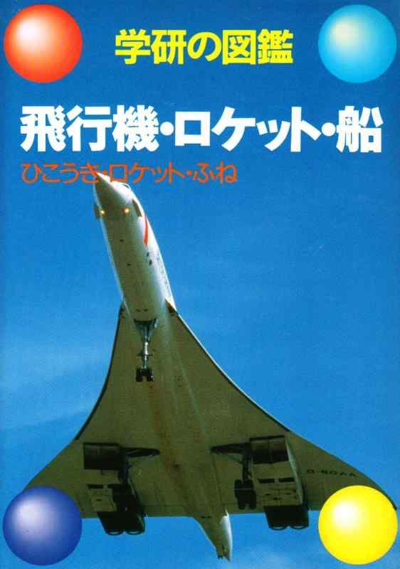 飛行機・ロケット・船 (学研の図鑑)【 ご注文確定のタイミングについて 】 商品は他サイトでも販売しているため、在庫反映にタイムラグが生じる場合がございます。入れ違いで完売となった際は、速やかにメールでご連絡の上、キャンセルのお手続きをさせ...