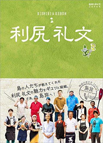 04 地球の歩き方JAPAN 島旅 利尻・礼文【 ご注文確定のタイミングについて 】 商品は他サイトでも販売しているため、在庫反映にタイムラグが生じる場合がございます。入れ違いで完売となった際は、速やかにメールでご連絡の上、キャンセルのお手...