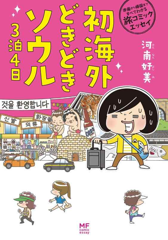 初海外どきどきソウル3泊4日 (メディアファクトリーのコミックエッセイ)【 ご注文確定のタイミングについて 】 商品は他サイトでも販売しているため、在庫反映にタイムラグが生じる場合がございます。入れ違いで完売となった際は、速やかにメールでご...
