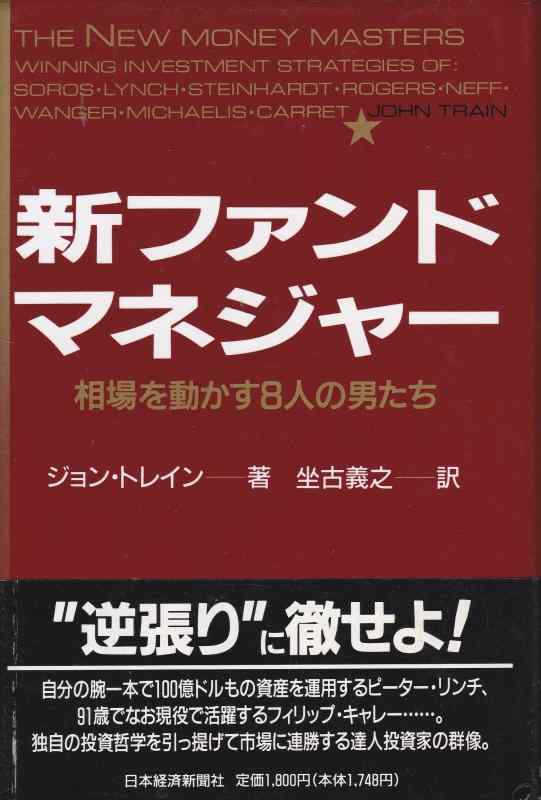 新ファンド・マネジャー―相場を動かす8人の男たち【 ご注文確定のタイミングについて 】 商品は他サイトでも販売しているため、在庫反映にタイムラグが生じる場合がございます。入れ違いで完売となった際は、速やかにメールでご連絡の上、キャンセルのお...
