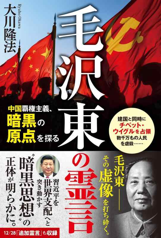 毛沢東の霊言　―中国覇権主義、暗黒の原点を探る― (OR BOOKS)【 ご注文確定のタイミングについて 】 商品は他サイトでも販売しているため、在庫反映にタイムラグが生じる場合がございます。入れ違いで完売となった際は、速やかにメールでご連...
