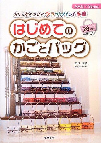 はじめてのかごとバッグ (AMU?Series)【 ご注文確定のタイミングについて 】 商品は他サイトでも販売しているため、在庫反映にタイムラグが生じる場合がございます。入れ違いで完売となった際は、速やかにメールでご連絡の上、キャンセルのお...