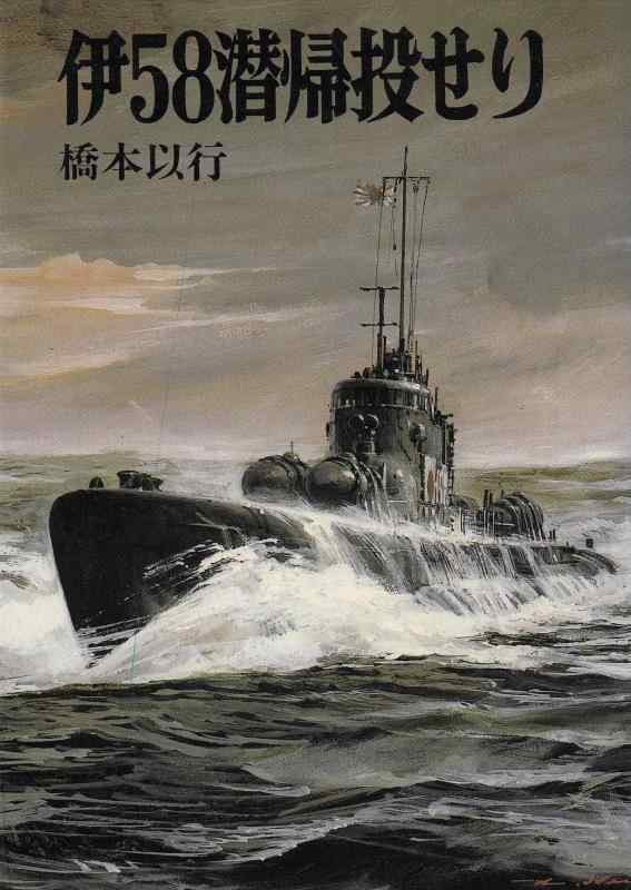伊58潜帰投せり (文庫版航空戦史シリーズ 79)【 ご注文確定のタイミングについて 】 商品は他サイトでも販売しているため、在庫反映にタイムラグが生じる場合がございます。入れ違いで完売となった際は、速やかにメールでご連絡の上、キャンセルの...