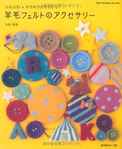 羊毛フェルトのアクセサリー (Heart Warming Life Series)【 ご注文確定のタイミングについて 】 商品は他サイトでも販売しているため、在庫反映にタイムラグが生じる場合がございます。入れ違いで完売となった際は、速やかに...