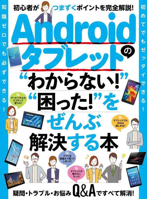 Androidタブレットの“わからない "“困った "をぜんぶ解決する本 (【HUAWEI MediaPad M5/ASUS ZenPad 対応版】)【 ご注文確定のタイミングについて 】 商品は他サイトでも販売している...